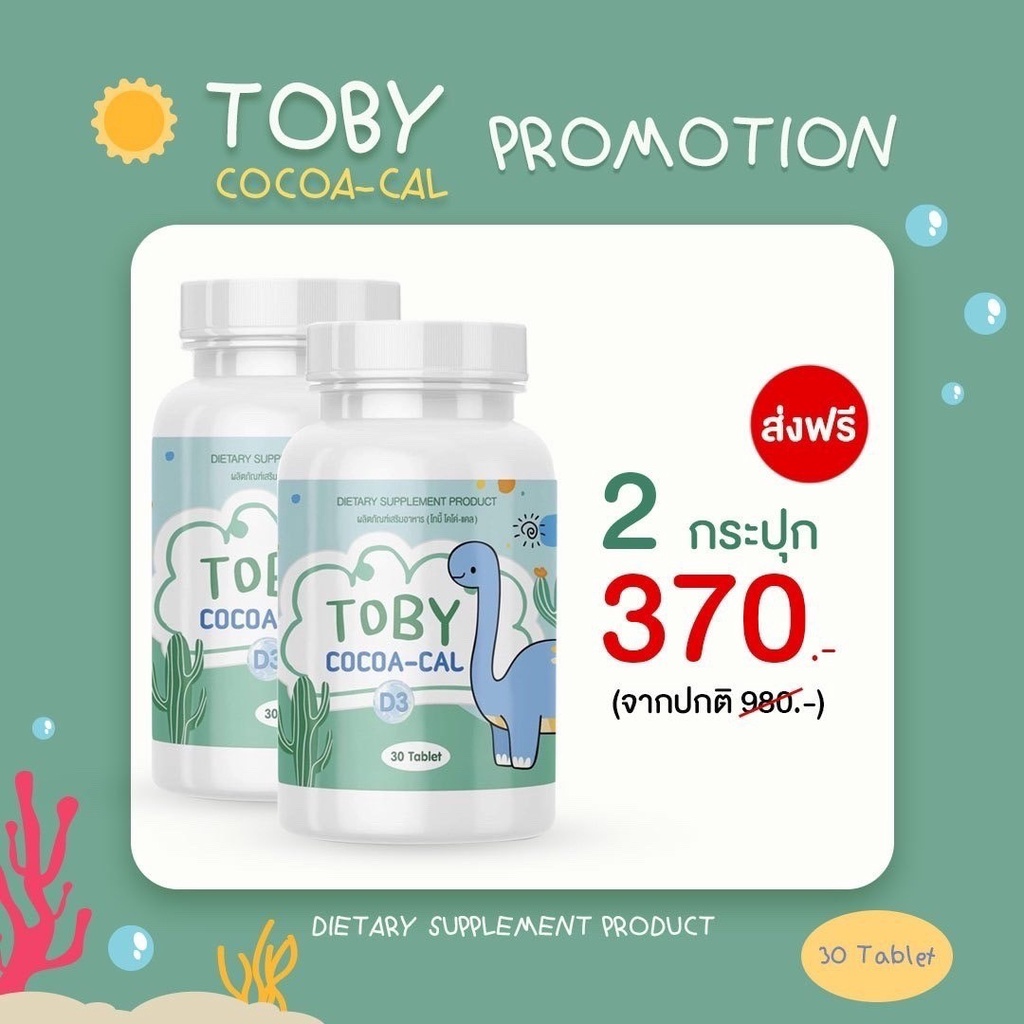 ส่งฟรี!!!โทบี้ โคโค่-แคล ดี 3 TOBY COCOA-CAL D3 แคลเซียมเพิ่มความสูง(เด็ก) ของแท้ พร้อมส่ง ...