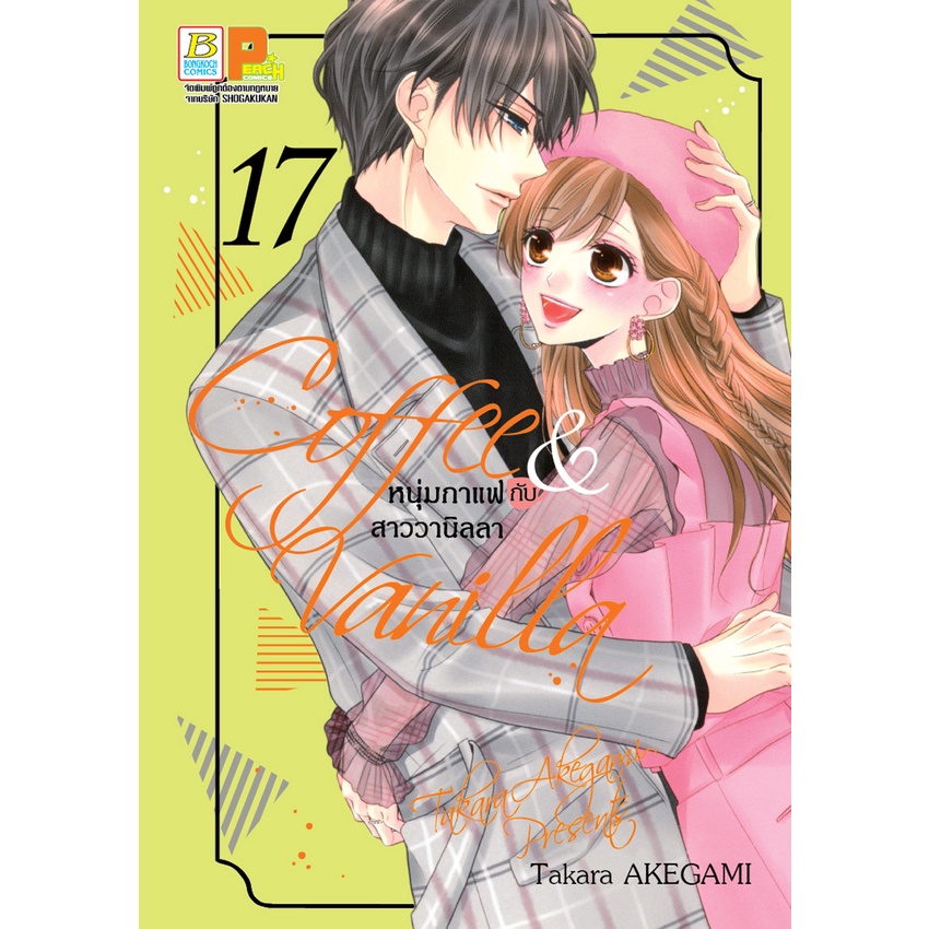บงกช bongkoch หนังสือการ์ตูนเรื่อง Coffee & Vanilla หนุ่มกาแฟกับสาววานิลลา เล่ม 17 | Shopee Thailand