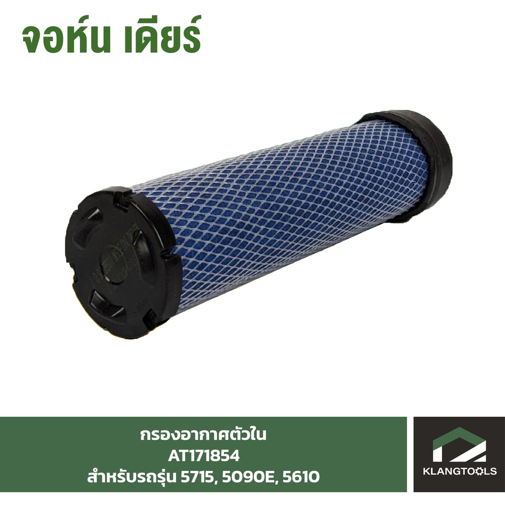 กรองอากาศ(ตัวใน) Air Filter (Sec) จอห์นเดียร์ (John Deere) รุ่น ...