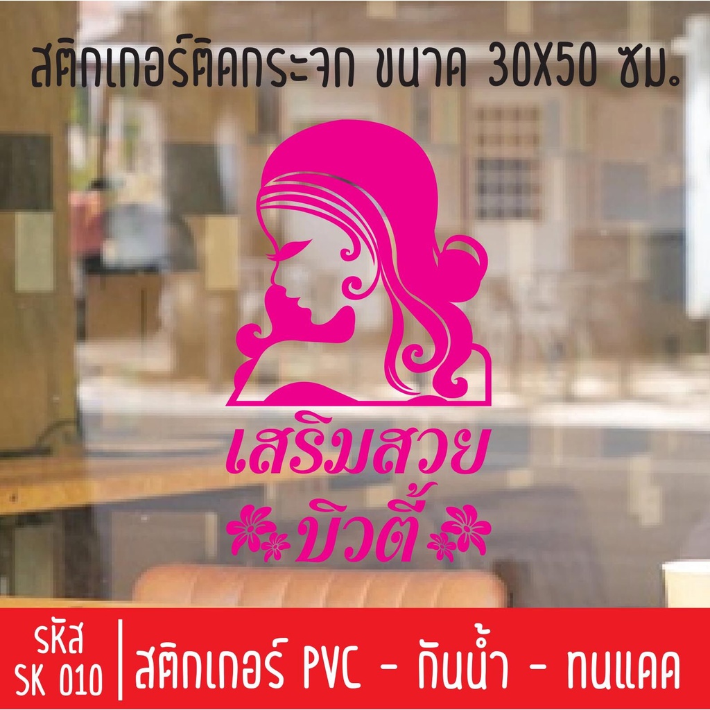 สติกเกอร์ตัดร้านเสริมสวย บิวตี้ ซาลอน SK 010 ขนาด 30X50 ซม สำหรับติด ...