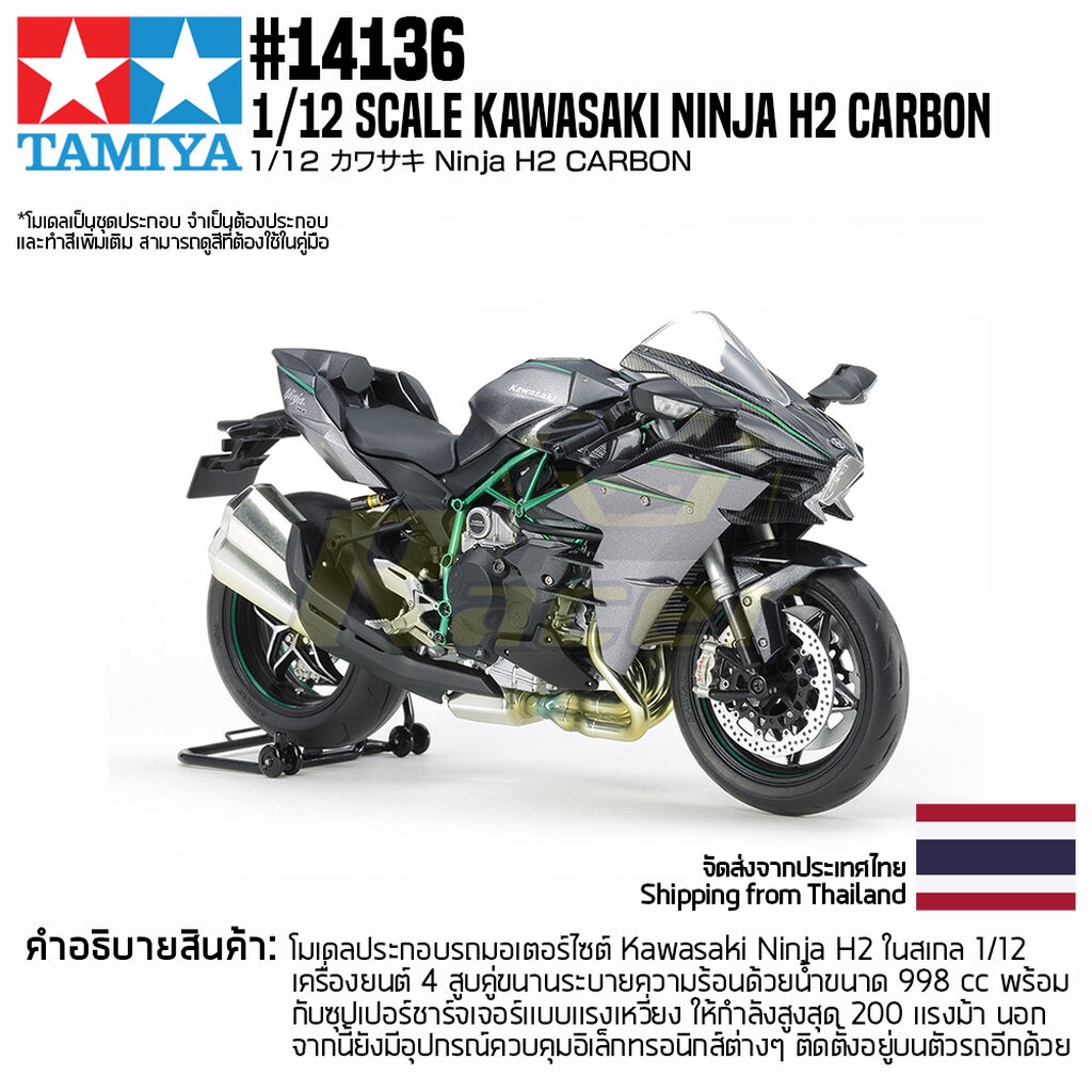 TAMIYA 14136 1/12 Kawasaki Ninja H2 Carbon ชุดโมเดลประกอบทามิย่าแท้ | Shopee Thailand
