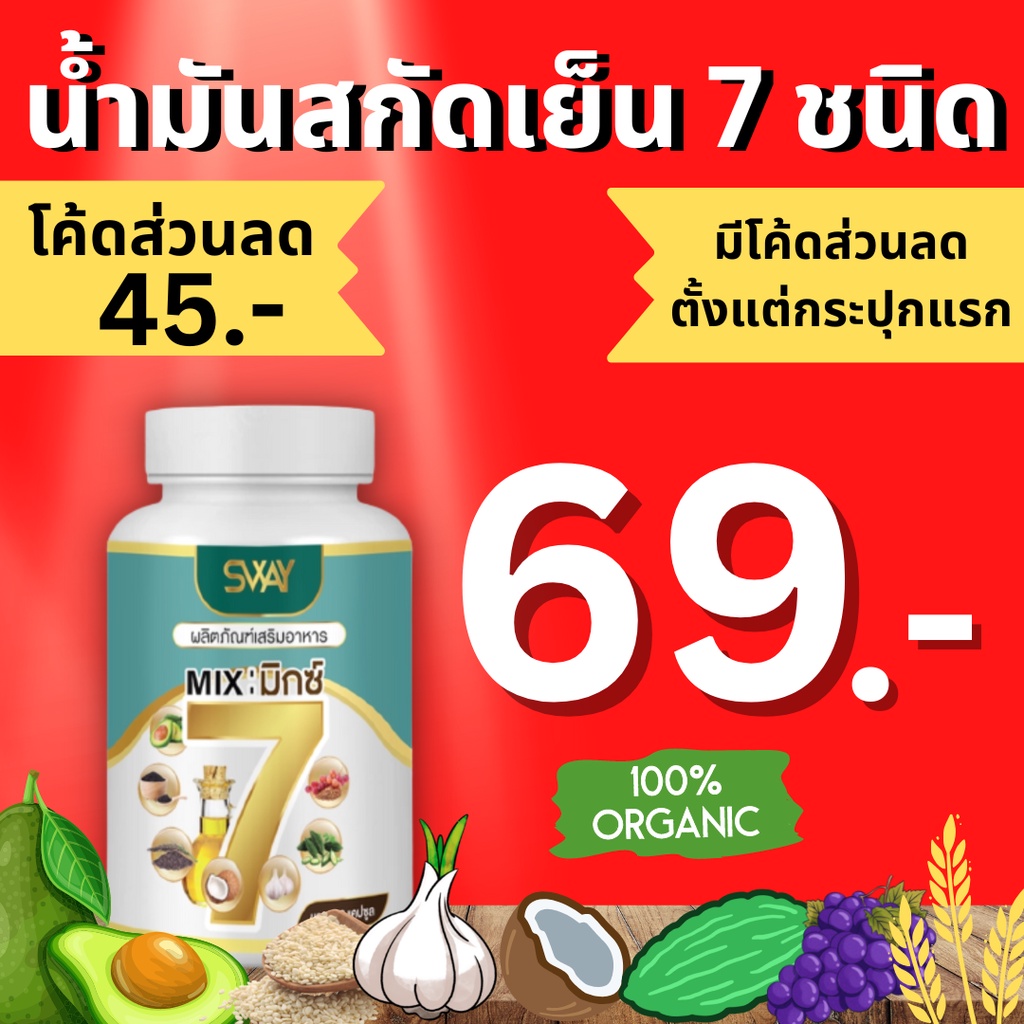 [โรงงานผลิต มีราคาส่ง] น้ำมันสกัดเย็นมิกซ์ 7 ( Mix7 ) SWAY ข้อเข่าเสื่อม ปวดขา เหน็บชา น้ำตาล ...