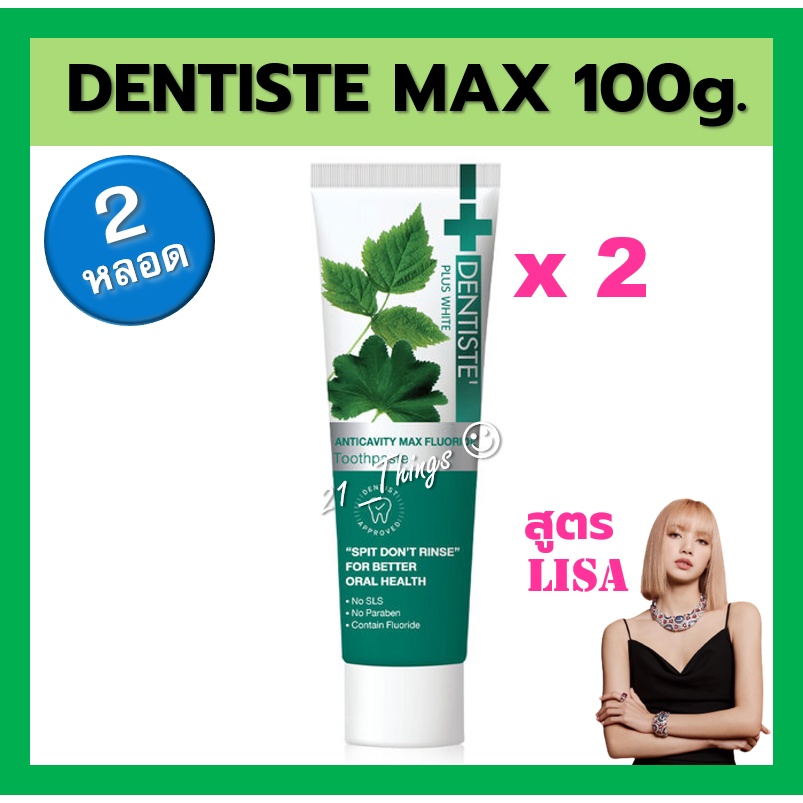 (แพคคู่) Dentiste’ Anticavity Max Fluoride Toothpaste ยาสีฟันสูตรแปรงแห้ง ฟลูออไรด์ 1500PPM เดนท ...
