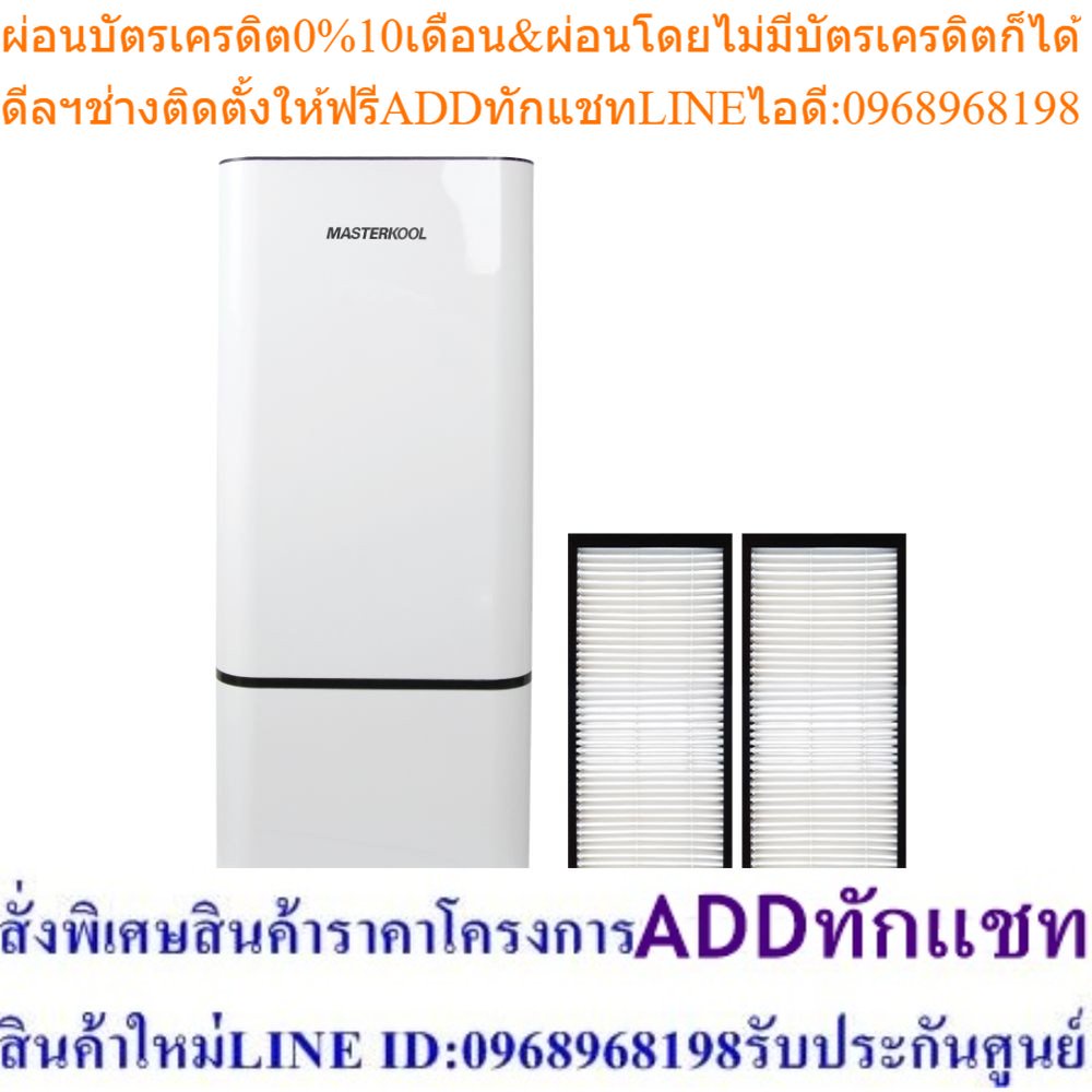 Masterkoolแผ่นกรองฝุ่นPM2.5Hepa-carbonรุ่นAP-05สินค้าใหม่ๆต้องสั่งเบิกจากศูนย์แท้ๆ100%PREORDER ...