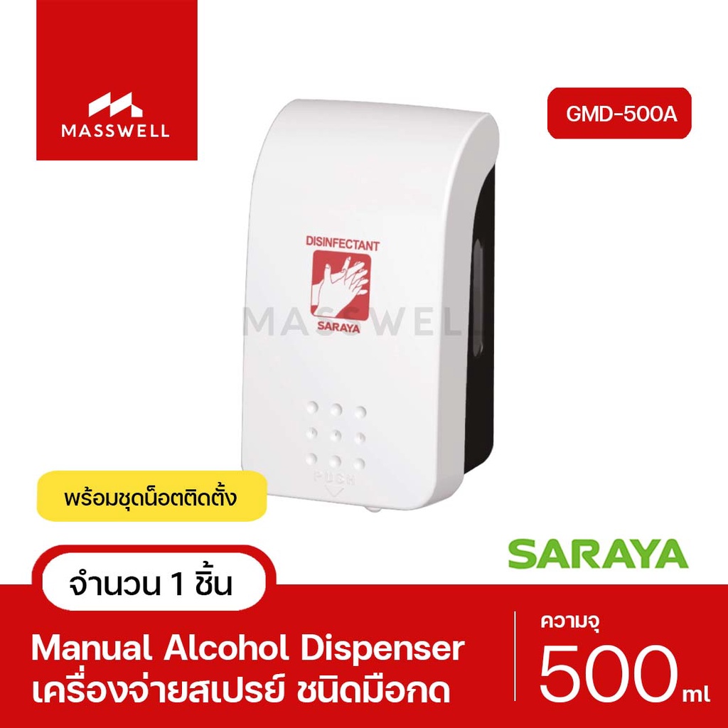 SARAYA เครื่องจ่ายแอลกอฮอลชนิดมือกด รุ่น GMD-500A (หัวฉีดสเปรย์) [SN ...