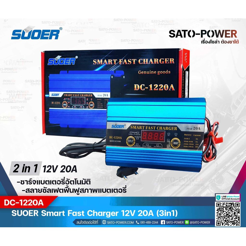 SUOER Smart Fast Charger 12V 20A รุ่น DC-1220A | เครื่องชาร์จแบตเตอรี่ ...