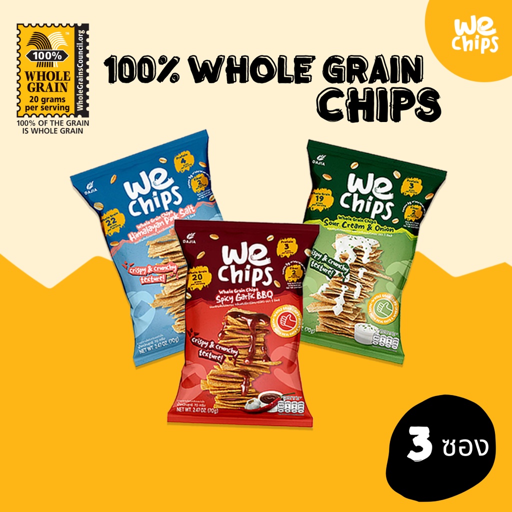 (3 ซอง) We Chips ขนมธัญพืชโฮลเกรน 100% คละ 3 รสชาติ เจ้าแรกที่ทำจากข้าว ...