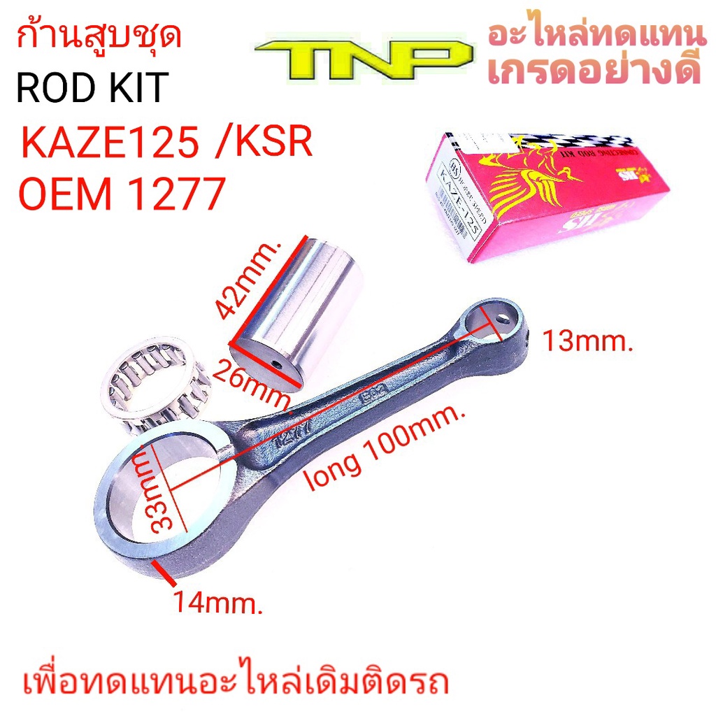 RON KIT KAZE125,ROD KIT KSR,ก้านสูบ KSR,KSR,KAZE125,ก้านสูบ KAZE125 ...