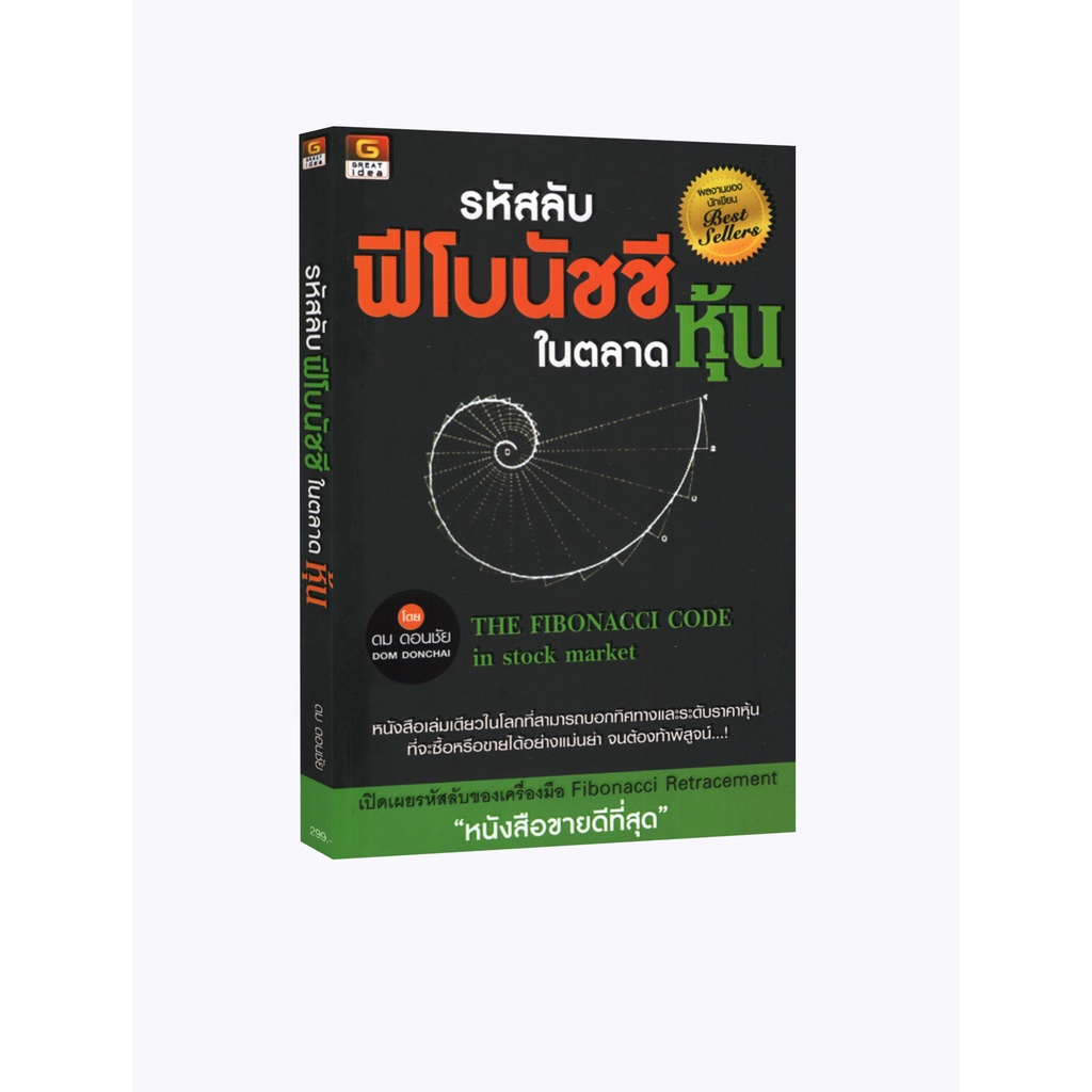 Learning Station - หนังสือรหัสลับฟีโบนัชชีในตลาดหุ้น : The Fibonacci Code in Stock Market ...