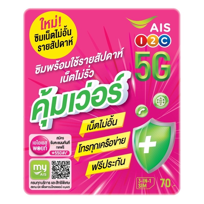 AIS ซิมคุ้มเวอร์ ซิมพร้อมใช้รายสัปดาห์ เล่นเน็ตไม่อั้น โทรคุ้ม | Shopee Thailand