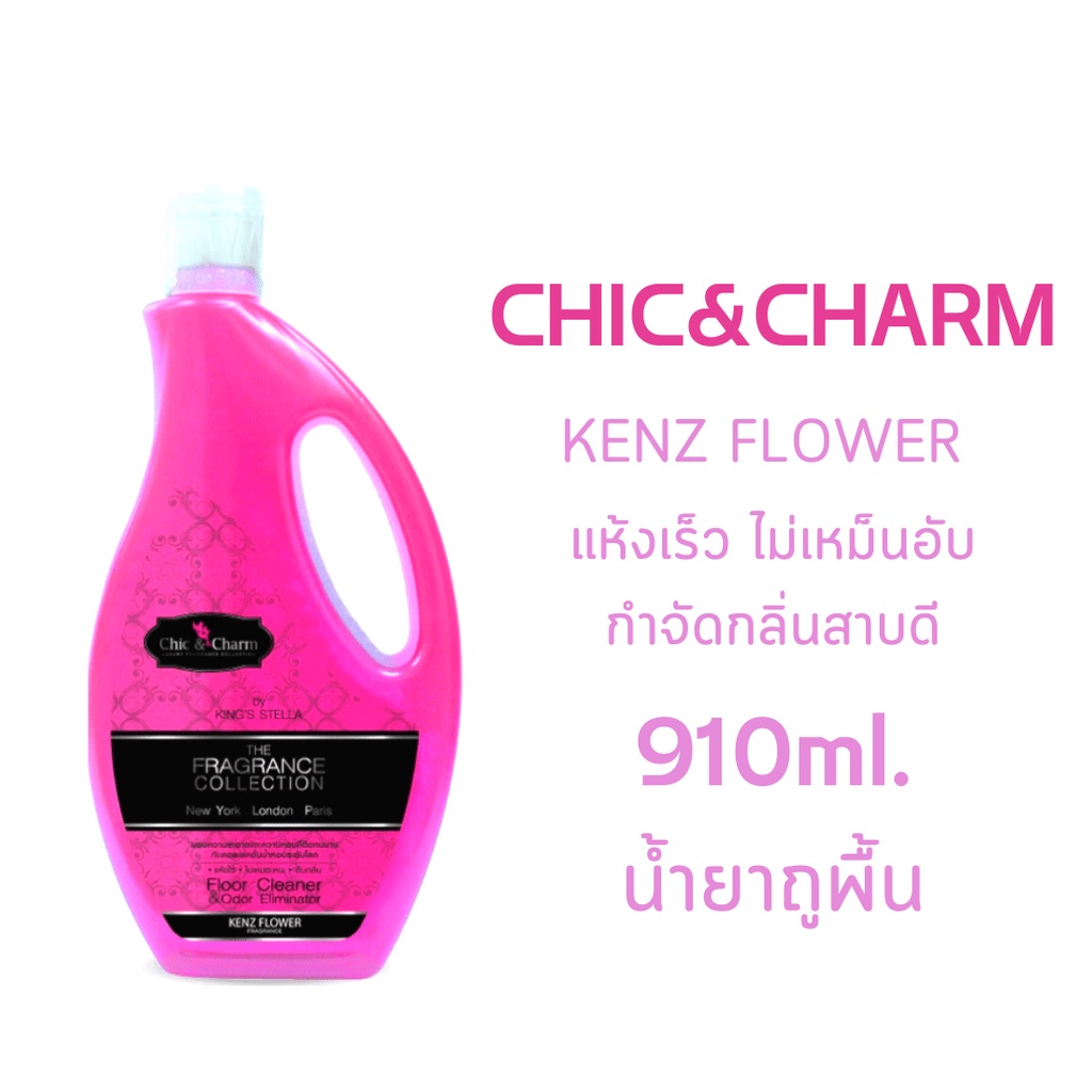 Chic & Charm Floor Cleaner ชิคแอนด์ชาร์ม น้ำยาถูพื้น กลิ่นน้ำหอมฝรั่งเศส 910ml. | Shopee Thailand