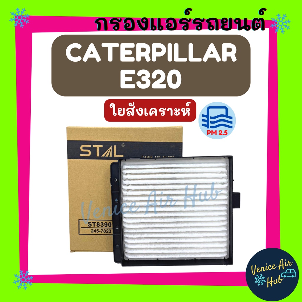 กรองแอร์ ฟิลเตอร์ CATERPILLAR E320 E320D2 แคทเทอพิลล่า อี 320 กรองอากาศ ...
