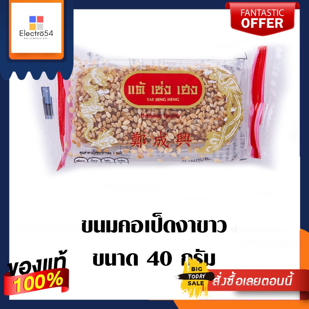 TSH ขนมคอเป็ดงาขาว 40 กรัม แพ็คละTSH WHITE SESAME DUCK NECK 40 G ...