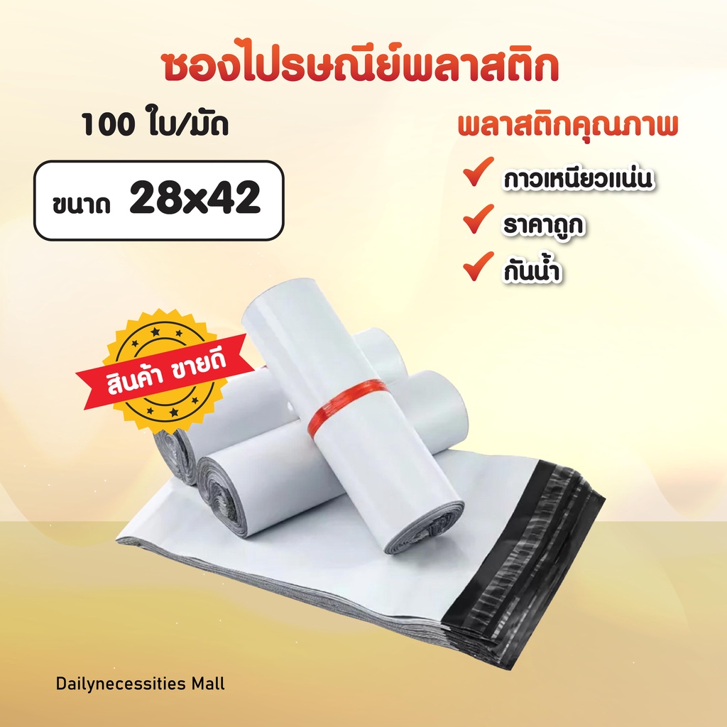 ซองไปรษณีย์ (สีขาว28x42)พลาสติก ถุงพัสดุ ถุงไปรษณีย์ สีขาว ราคาถูก แถบ ...