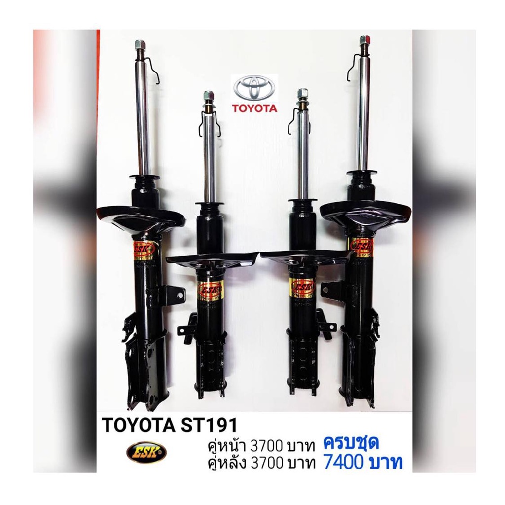 โช๊คอัพTOYOTA ST191 ยี่ห้อESK📦ถึงเวลาเปลี่ยนช่วงล่าง"นุ่มหนึบ ทนทาน ...