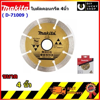 MAKITA รุ่น D-71009 ใบตัดเพชรแห้ง ใบตัดคอนกรีต ใบตัดปูน ตัดกระเบื้อง ...