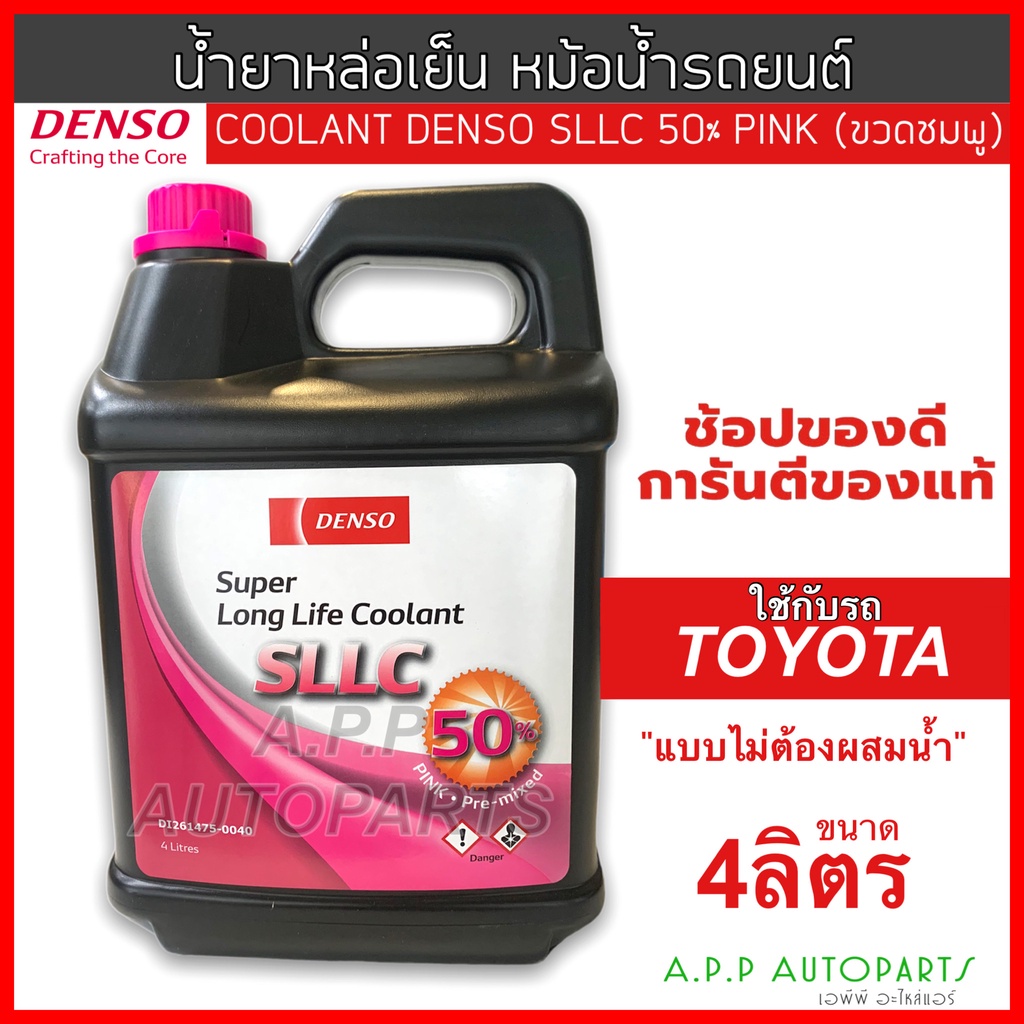 น้ำยาหม้อน้ำ Coolant Denso SLLC สำหรับ โตโยต้าทุกรุ่น ขวดสีชมพู ขนาด 4 ...
