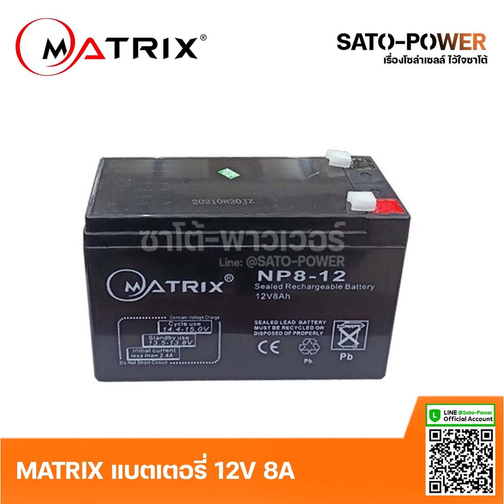 MATRIX Battery UPS 12V 8A รุ่น NP8-12 Battery UPS แบตเตอรี่ แบตเตอรี่แห้ง ชาร์จใหม่ได้ ประกัน 7 ...