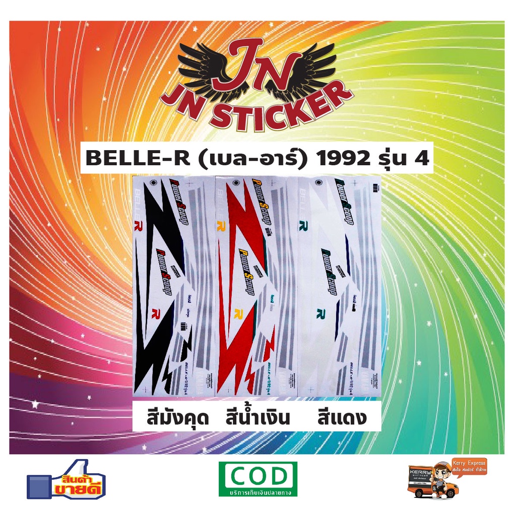 สติกเกอร์ BELLE-R เบล-อาร์ 1992 รุ่น 4 | Shopee Thailand