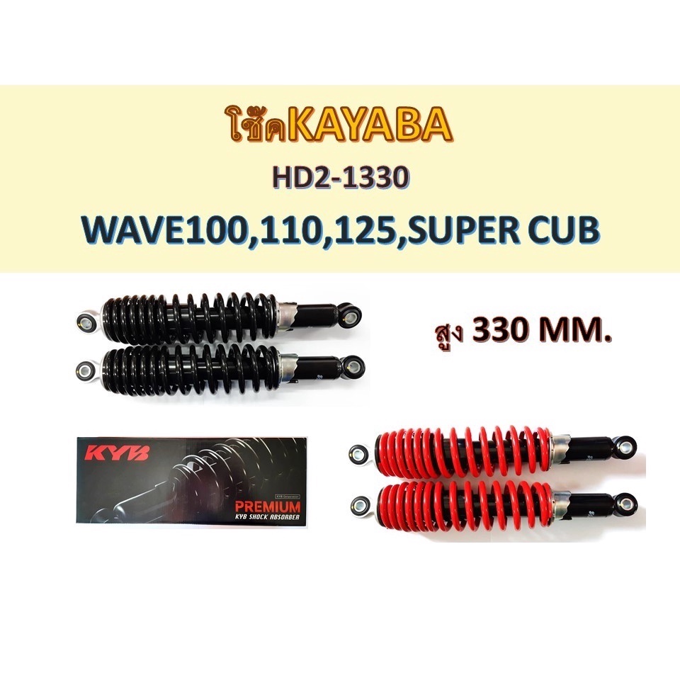 โช๊คKAYABA HEAVY DUTY ใส่รถรุ่น WAVE100,110,125,SUPER CUB | Shopee Thailand