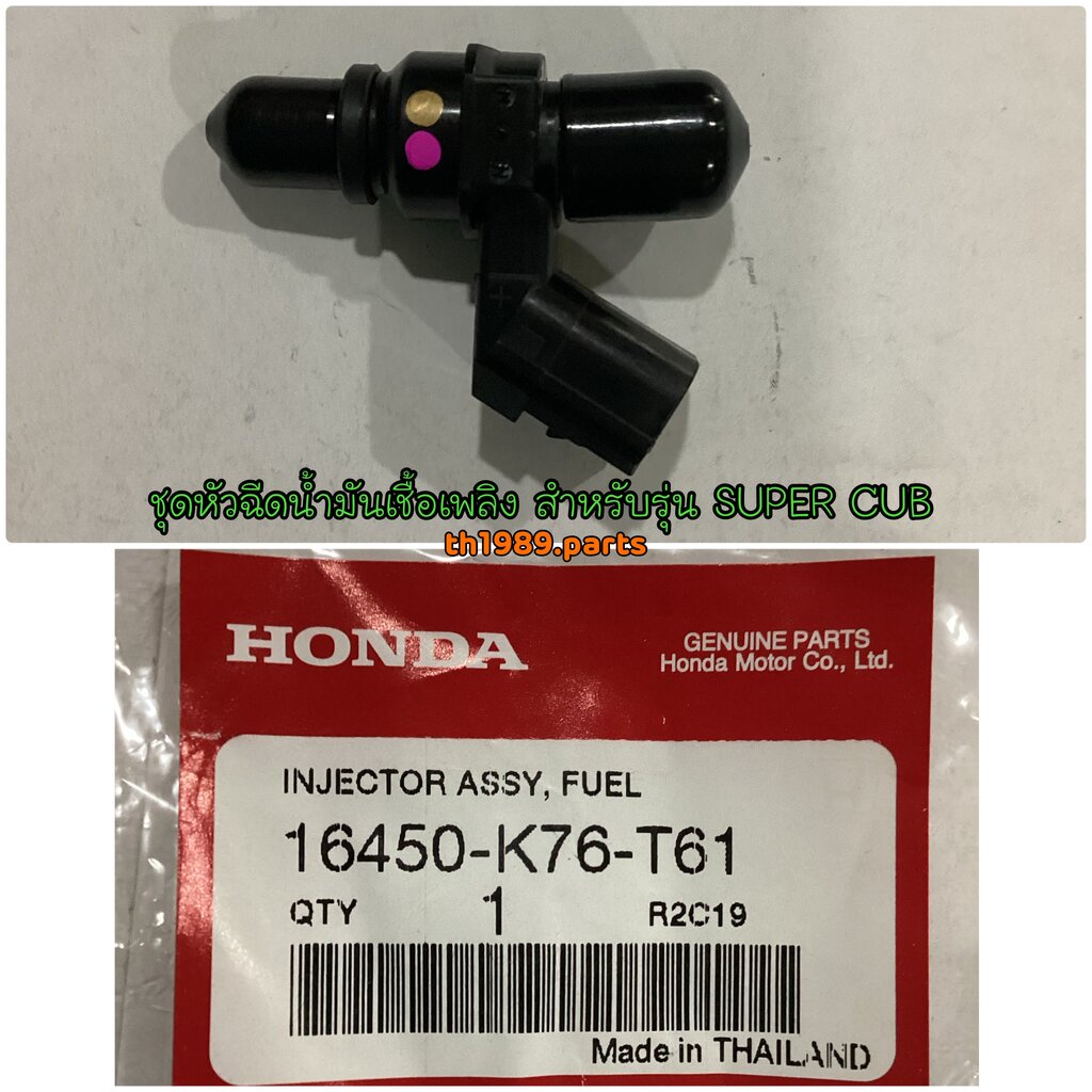 16450-K76-T61 ชุดหัวฉีดน้ำมันเชื้อเพลิง WAVE125I 2016-2020 , WAVE110I 2019-2022 , SCOOPY 2021 ...