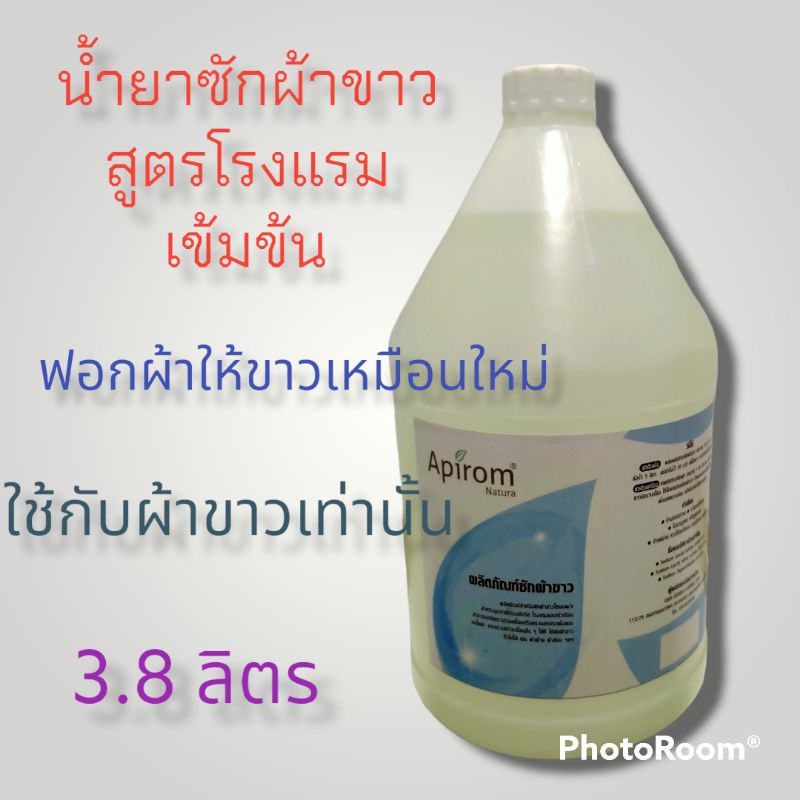 น้ำยาซักผ้าขาว สูตรโรงแรมแบบเข้มข้น ขนาด 3800 ml | Shopee Thailand