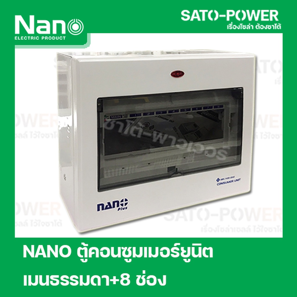 ตู้คอนซูมเมอร์ยูนิต NANO Plus l Nano plus Consumer unit l 8 ช่อง เมน ...