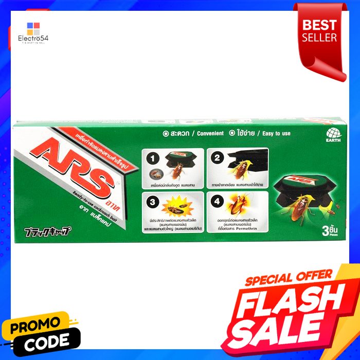 อาท แบล็คแคป เหยื่อกำจัดแมลงสาบสำเร็จรูป 3 ชิ้นArs Blackcap Ready-made Cockroach Bait 3pcs ...