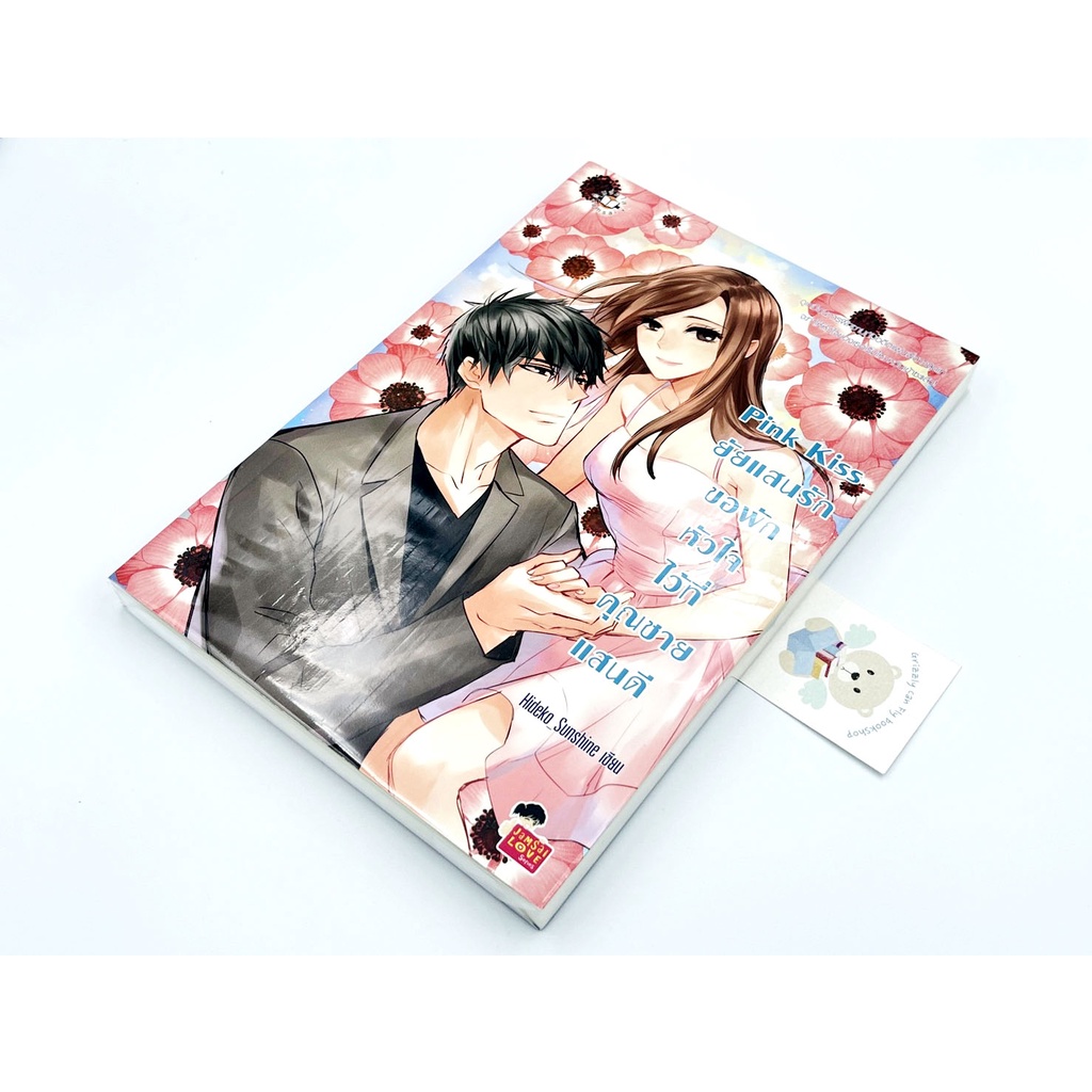 Pink Kiss ยัยแสนรักขอพักหัวใจไว้ที่คุณชายแสนดี / Hideko_Sunshine (สภาพสะสม) | Shopee Thailand
