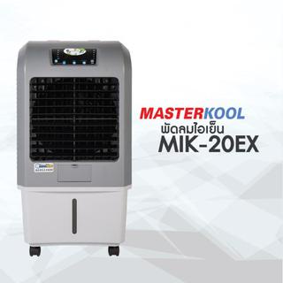 พัดลมไอเย็น Masterkool รุ่น MIK- 20EX สำหรับพื้นที่ 20 ตรม. มีรีโมทคอนโทรล รับประกันศูนย์ ...