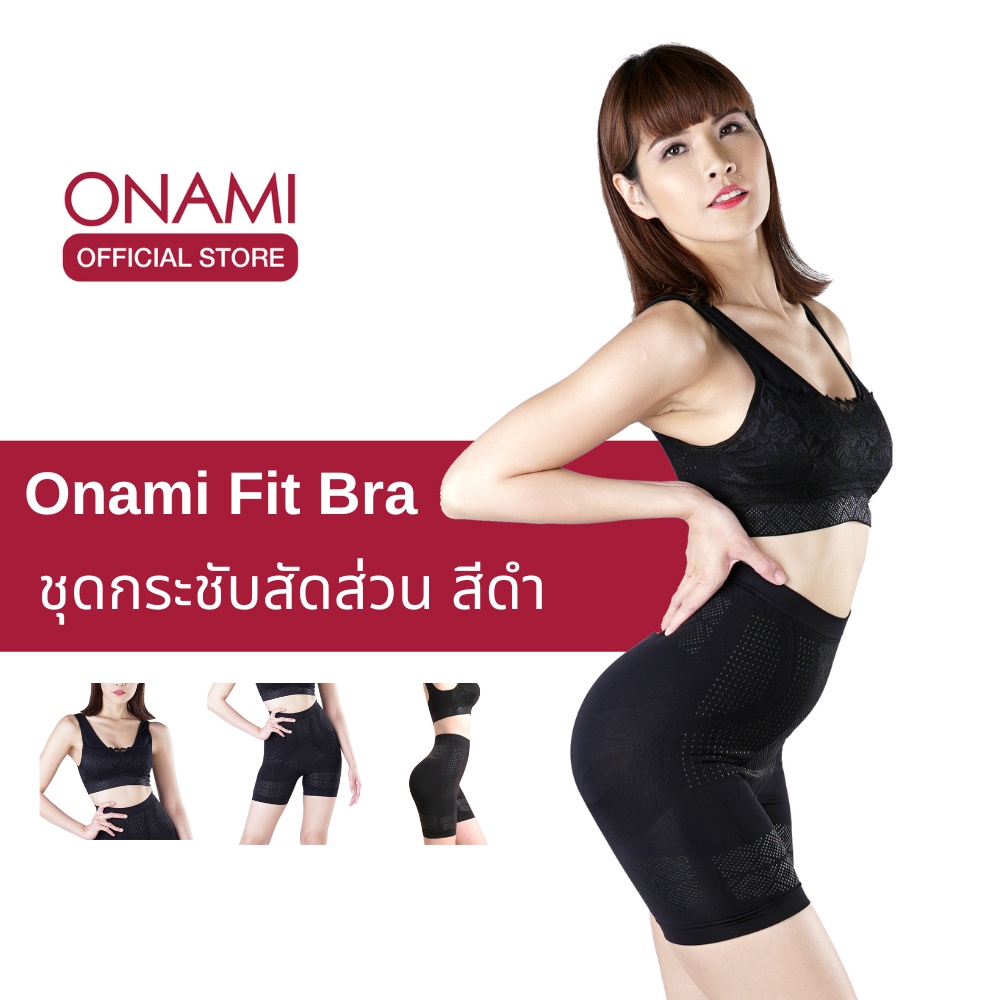 Onami Fit Bra (สีดำ) 1 ชุด ชุดกระชับสัดส่วน โอนามิฟิตบรา ของแท้ 100% | Shopee Thailand
