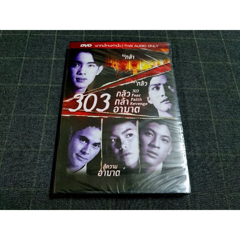 DVD ภาพยนตร์ไทยสยองขวัญวัยรุ่นยุค '90 "303 กลัว/กล้า/อาฆาต" (2541) | Shopee Thailand