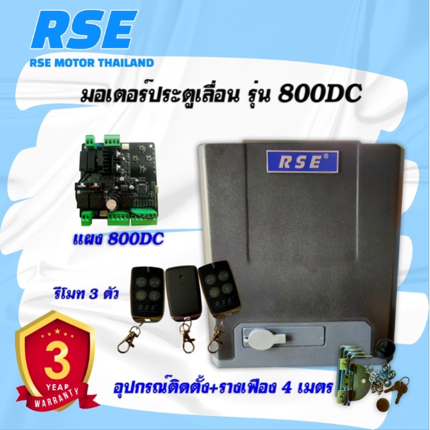 ฟรีเซ็นเซอร์กันหนีบ⚡️มอเตอร์ประตูเลื่อน RSE รุ่น 800DC *ไฟดับใช้งานได้ ...