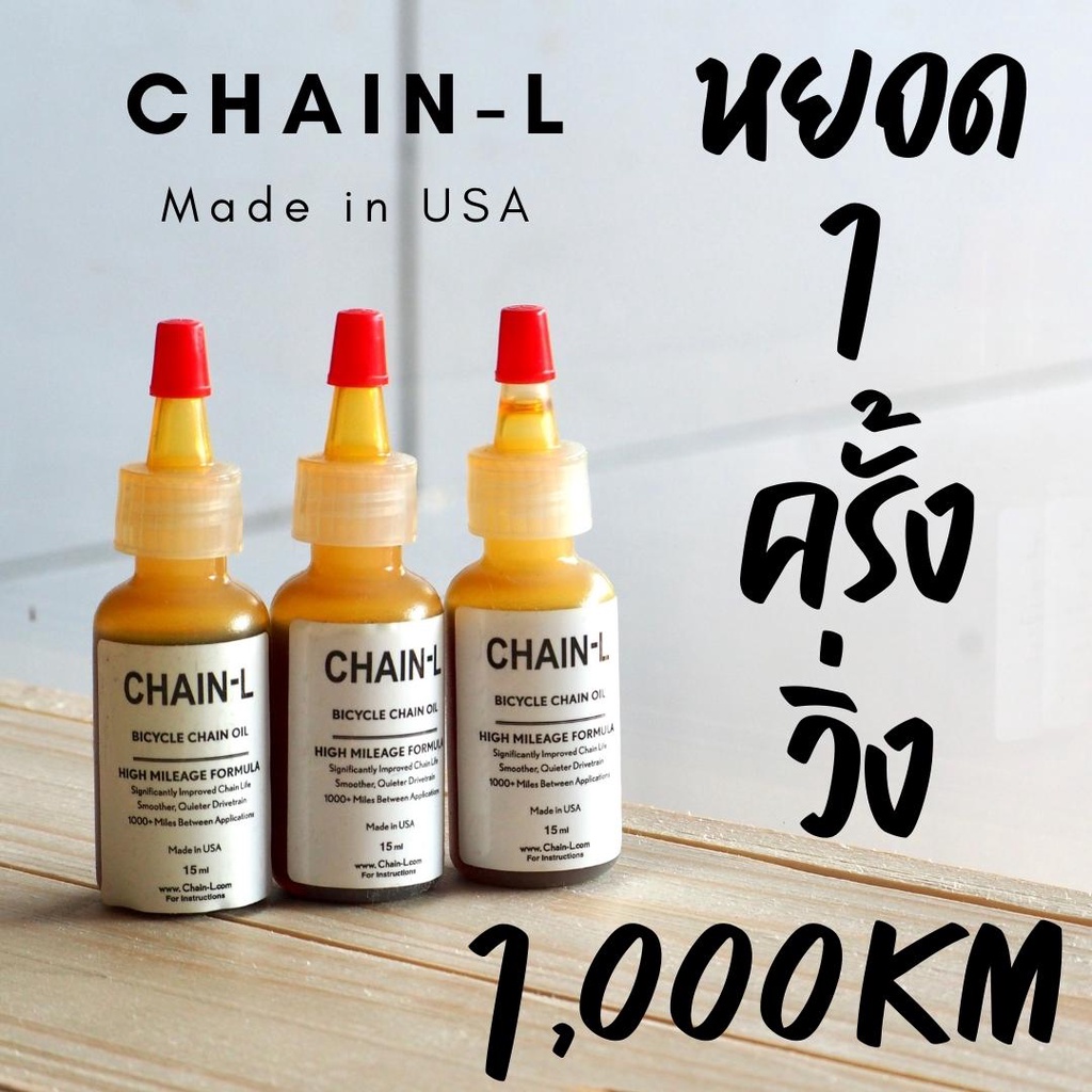 นำ้มันโซ่จักรยาน CHAIN-L Made in USA | Shopee Thailand