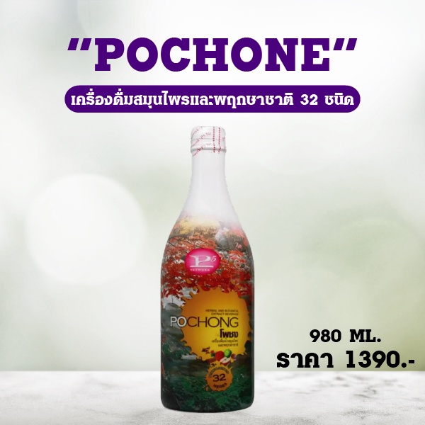 !!!ส่งฟรี !!! โพชง (POCHONG) น้ำสมุนไพร 32 ชนิด เบาหวาน ความดัน ภูมิแพ้ ...