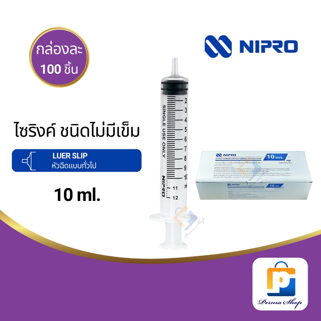 NIPRO Syringe ไซริงค์ กระบอกฉีดยา ไม่มีเข็ม ขนาด 10 ml. Luer Slip (จำนวน 1 กล่อง 100 ชิ้น ...