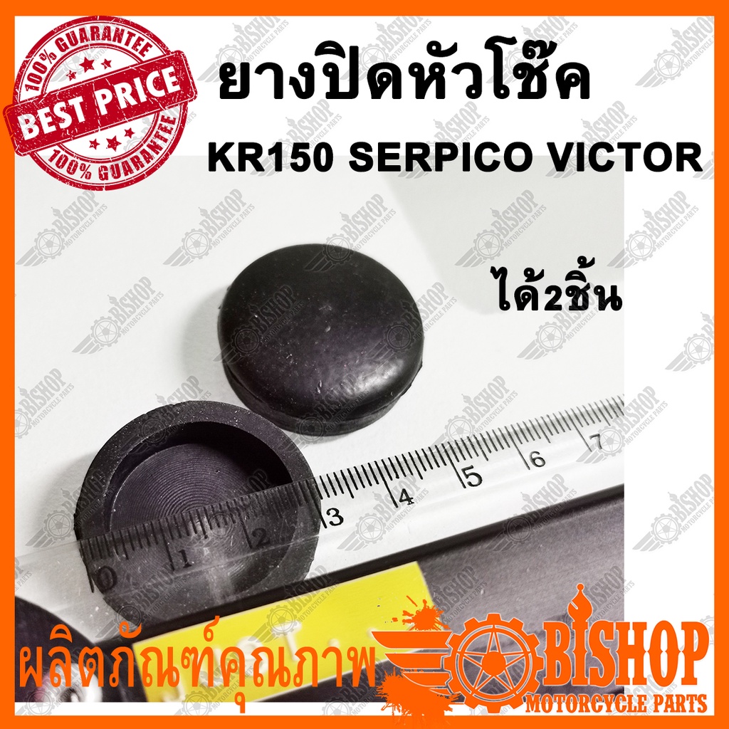 2ชิ้น ยางปิดหัวโช๊ค KR150 SERPICO VICTOR สำหรับโชค ยางอุดหัวโช้ค ลูกยาง | Shopee Thailand