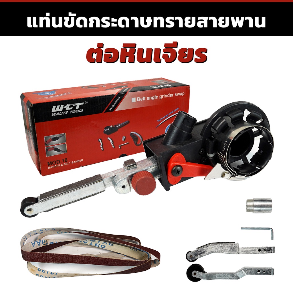 MOD16 กระดาษทรายสายพาน หัวขัดกระดาษทรายสายพาน MOD-16 WLT ต่อหินเจียร 4 ...