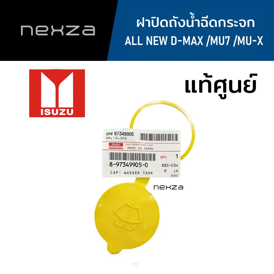 ฝาปิดถังน้ำฉีดกระจก ISUZU ALL NEW D-MAX /MU7 /MU-X | Shopee Thailand