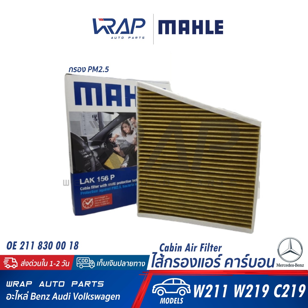 ⭐ BENZ ⭐ ไส้กรองแอร์ คาร์บอน MANN FILTER | เบนซ์ รุ่น E-Class W211 CLS ...