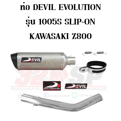 ท่อ DEVIL EVOLUTION รุ่น 1005S SLIP-ON FOR KAWASAKI Z800 | Shopee Thailand