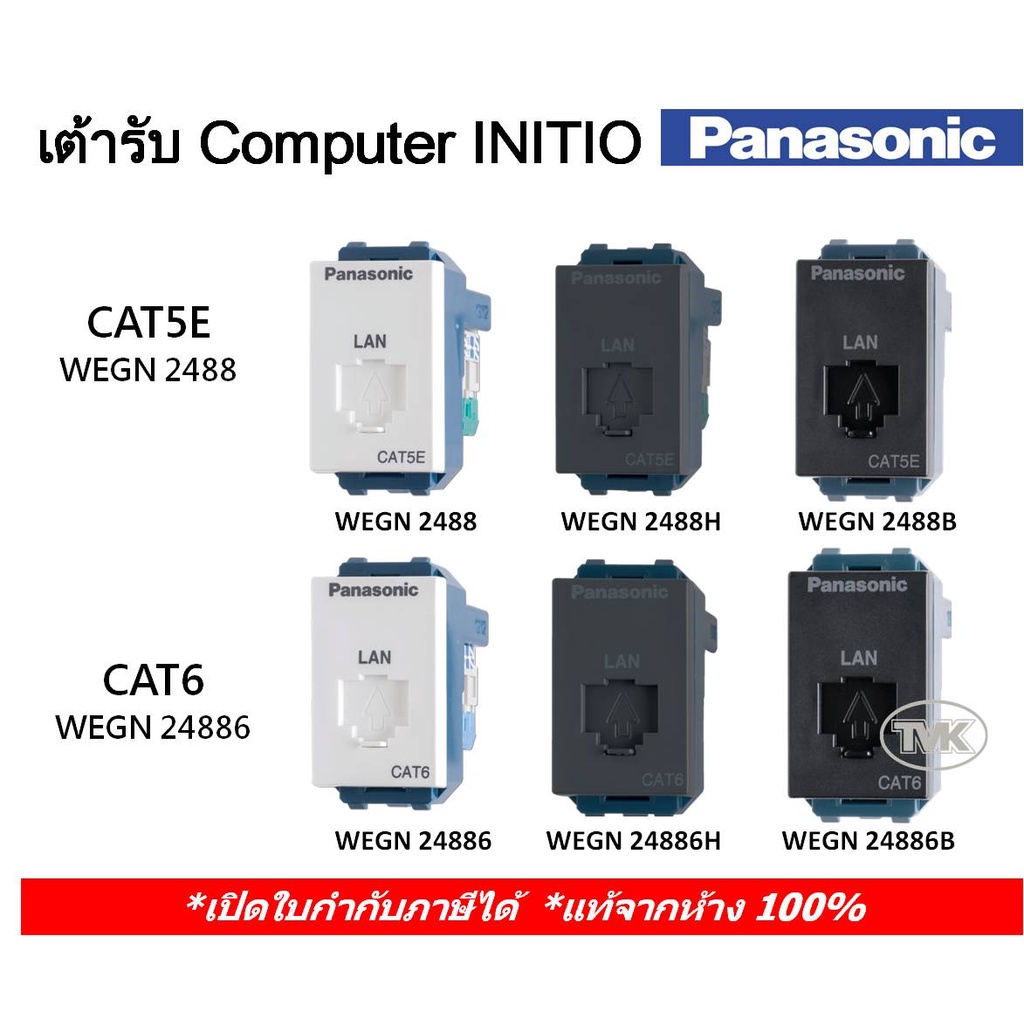 Panasonic Initio เต้ารับคอมพิวเตอร์ สาย Lan CAT5E และ CAT6 WEGN 2488 ...