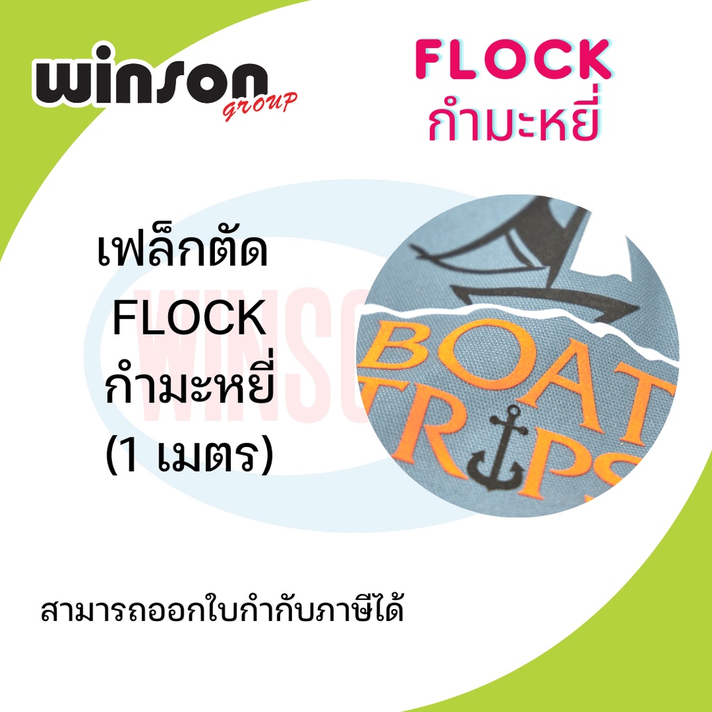 เฟล็กตัด Flex Flock กำมะหยี่ [1 เมตร] | Shopee Thailand