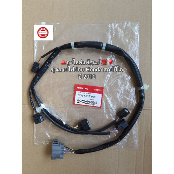ชุดสายไฟย่อย Honda สกูปปี้ไอ 2010 🔺️อะไหล่แท้ศูนย์ 💯🔻 รหัส 32104-KYT ...