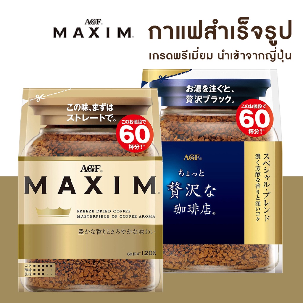 AGF MAXIM COFFEE กาแฟแม็กซิม แบบถุงเติม (ปริมาณ 120 กรัม ชงได้นานถึง 60 ถ้วย) | Shopee Thailand