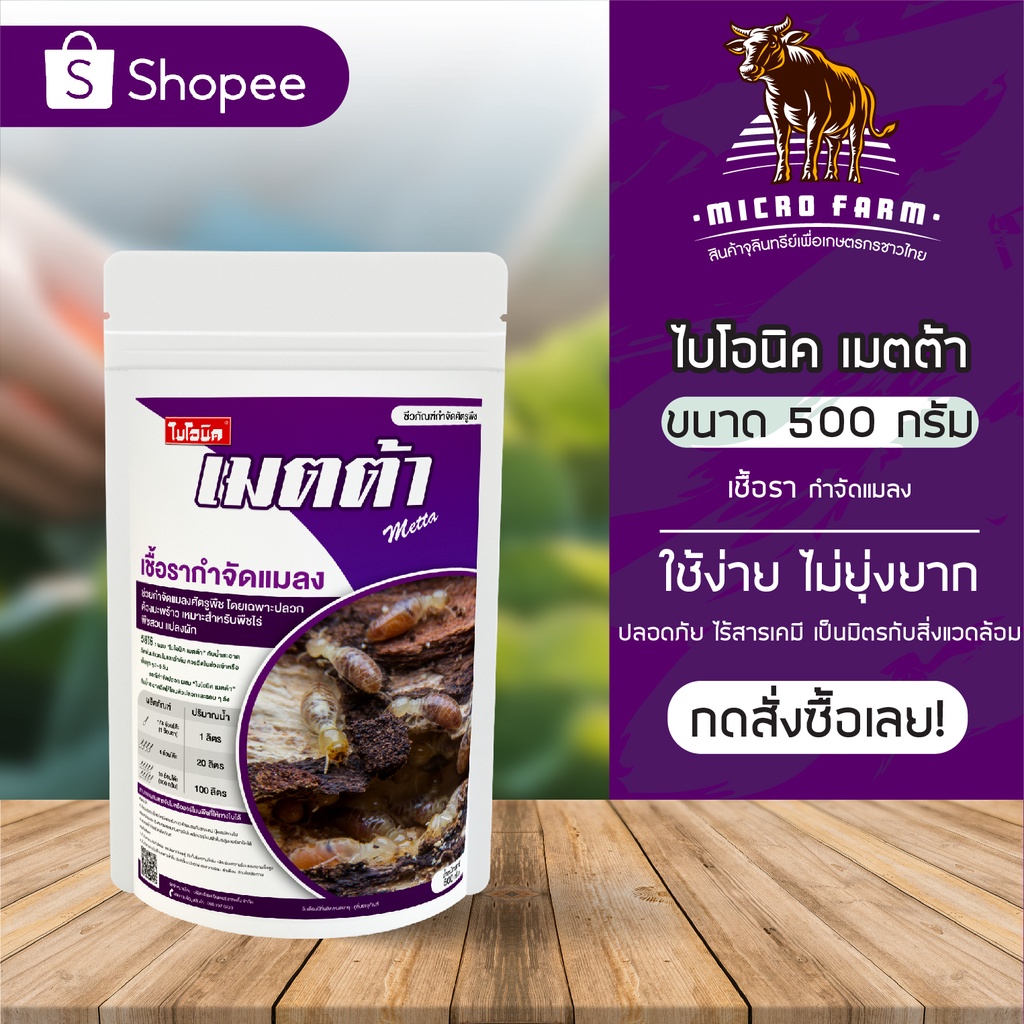 BIONIC Metta ไบโอนิค เมตต้า ขนาด 500 กรัม 1-2 ถุง เชื้อรากำจัดแมลง ...