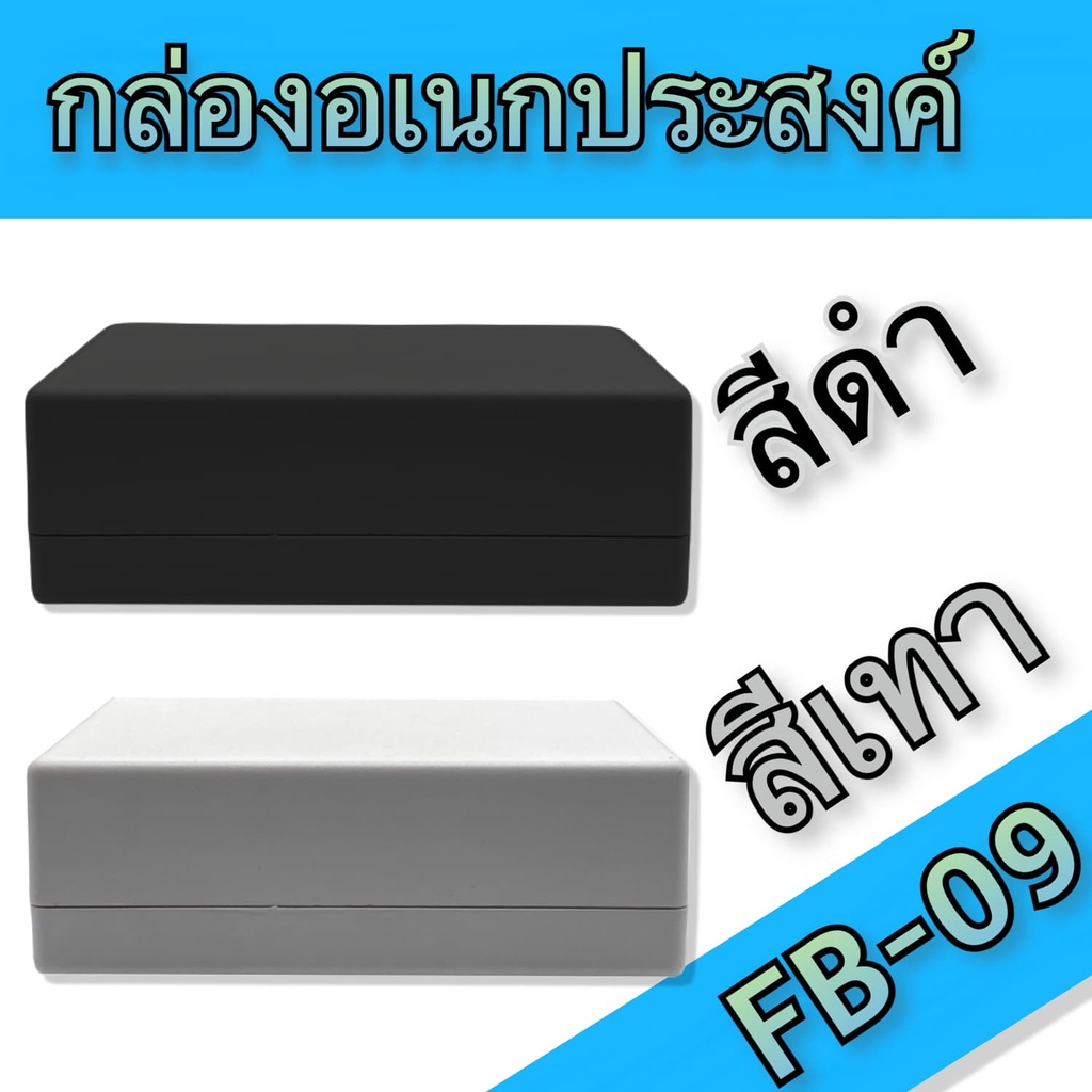 กล่องอเนกประสงค์FB-09 ขนาดภายนอก129x192x66mm สีดำ,เทา ใช้ใส่อุปกรณ์ ...