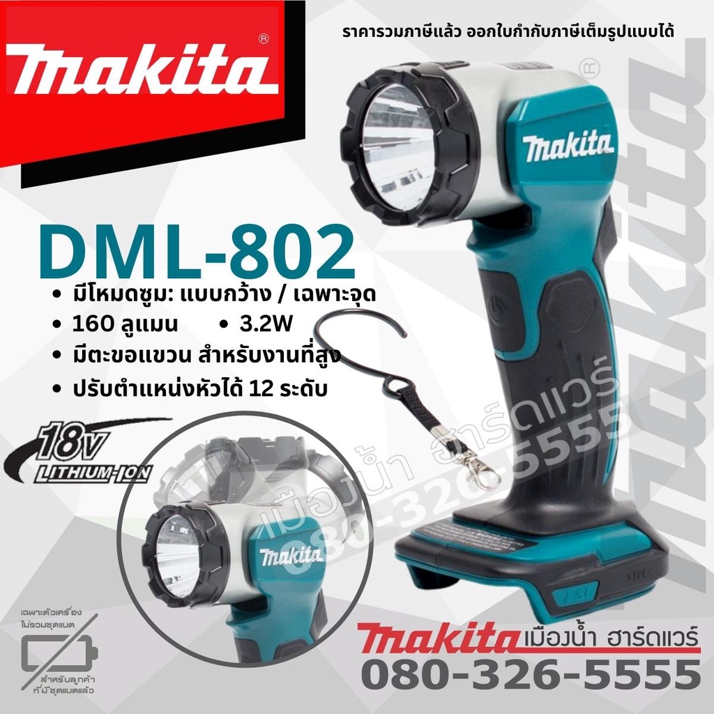 MAKITA DML802 ไฟฉายไร้สาย LED รุ่น DML802 (เครื่องเปล่า) 180lumens แบบ ...