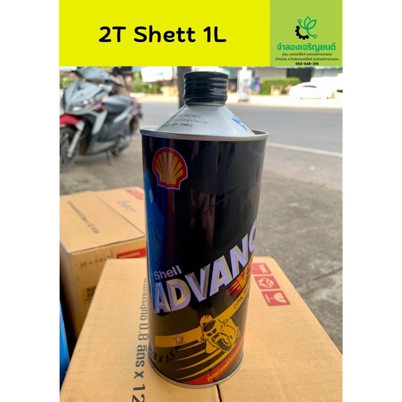 2T Shell 1L รับประกันของเเท้100% | Shopee Thailand