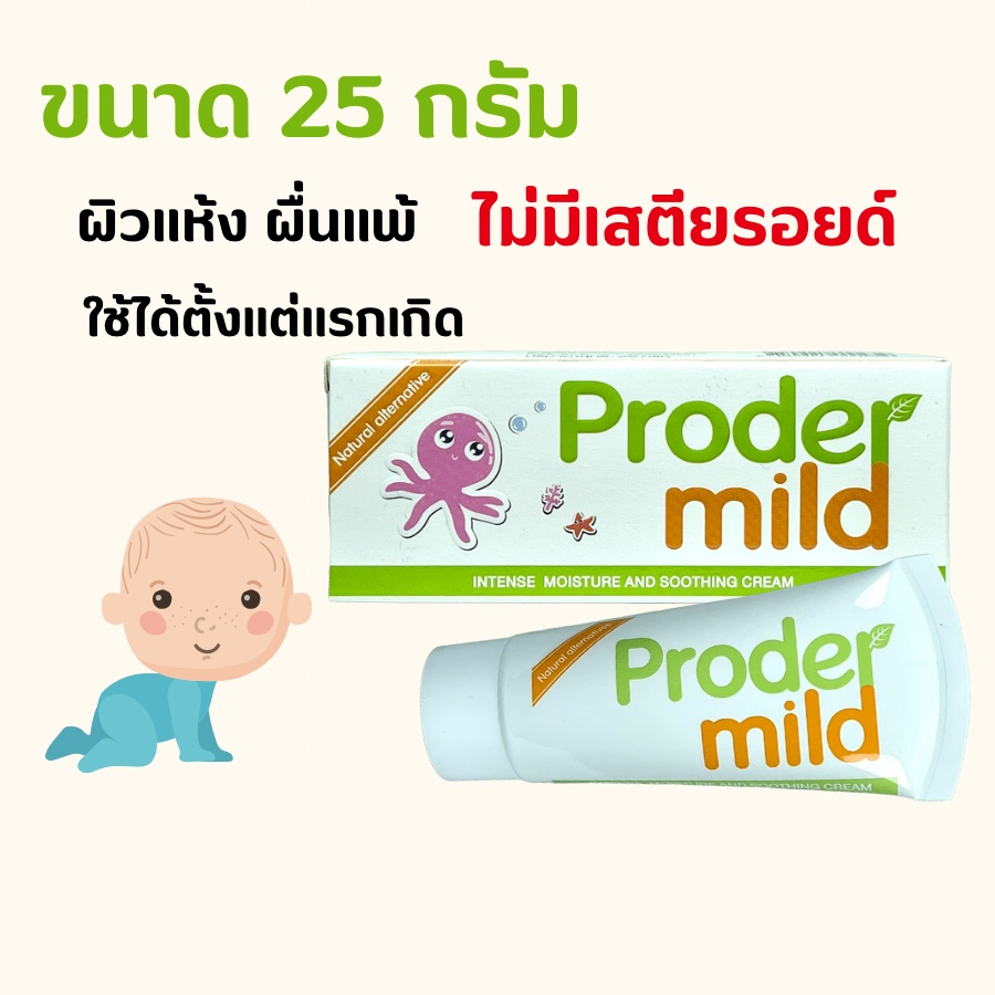 PRODERMILD CREAM 25gm โปรเดอร์มายด์ ครีม 25 กรัม ไม่มีสเตียรอยด์ | Shopee Thailand